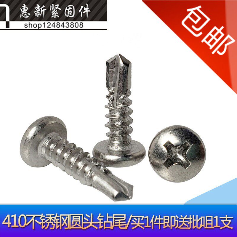 410不锈钢自钻自攻盘头/圆头十字钻尾螺丝钉m4.2塑板螺丝