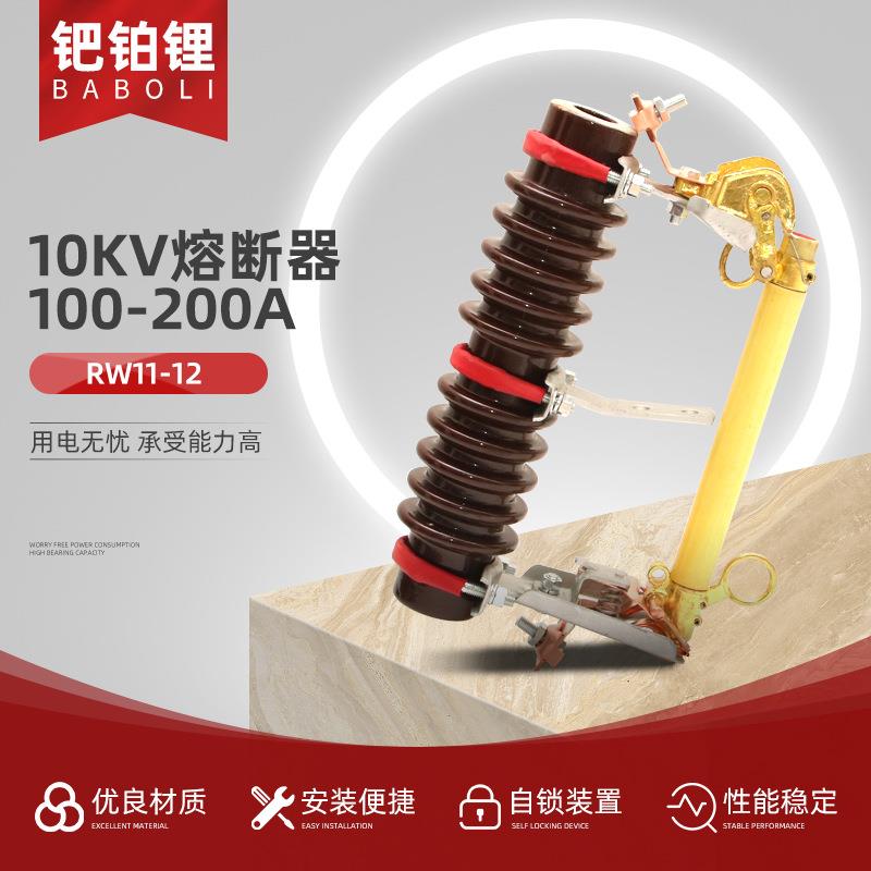 规格齐全10kv熔断器RW11-12 100-200A高压跌落式熔断器复合熔断器