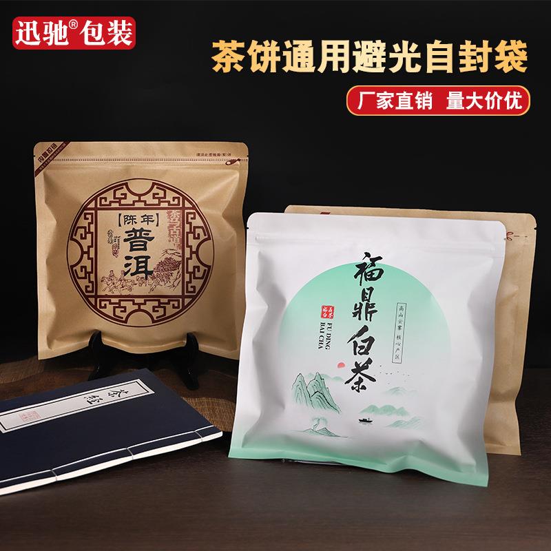 茶饼包装袋牛皮纸普洱福鼎白茶饼自封袋铝箔密封储存拉链袋子包邮
