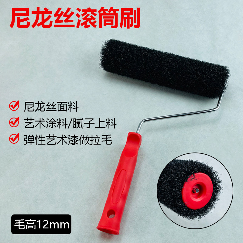 日洋新款尼龙丝滚筒刷乳胶漆批土碳晶岩艺术涂料丝拉毛艺术漆工具