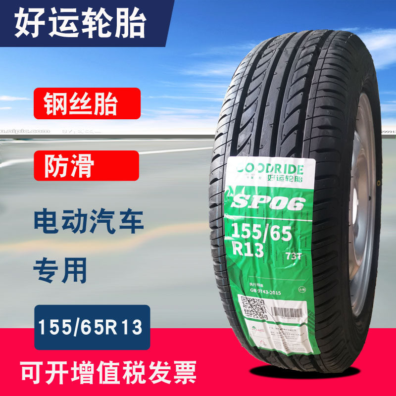 155/65r13好运轮胎真空胎155-65-13钢丝电动四轮轿车轮毂13寸备胎
