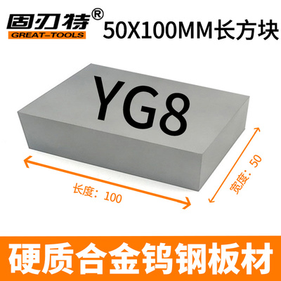 YG8 X100mm硬质合金钨钢板料 钨钢方型板材钨钢合金块