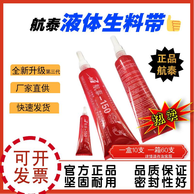 航泰 液态生料带 管道螺纹 厌氧胶 螺纹胶