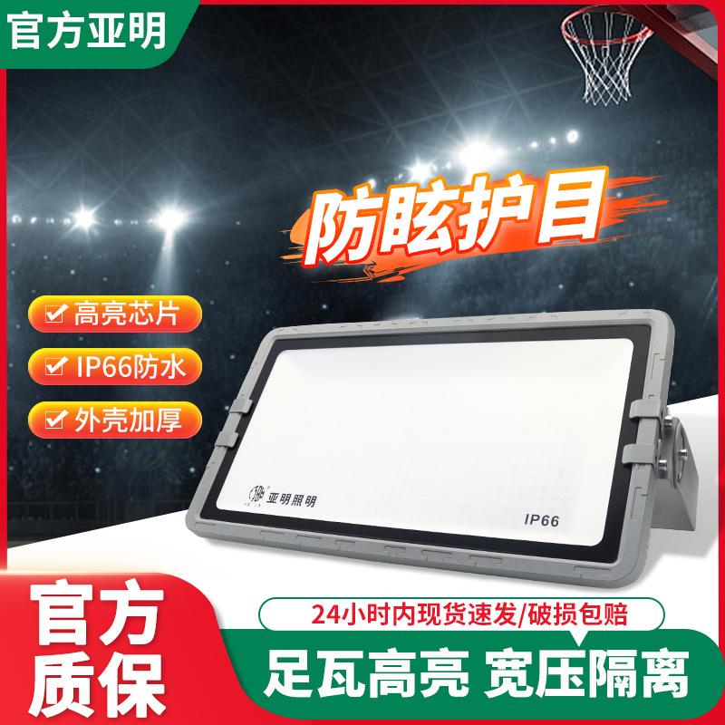 亚明led投光灯室外隔离宽压防水球场防眩泛光灯庭院户外照明灯
