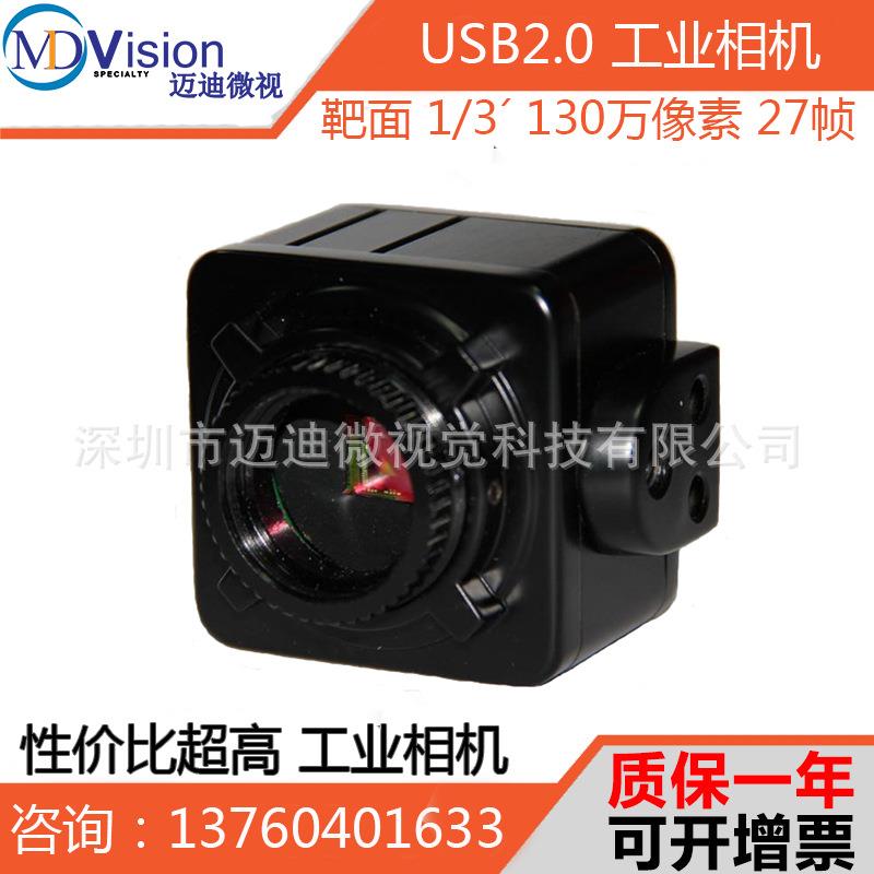 高帧 USB 130万像素工业相机 提供SDK 工业视觉摄像头 27帧