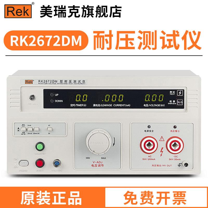 美瑞克RK2672DM数显耐压测试仪交流直流两用安规漏电流综合测试仪