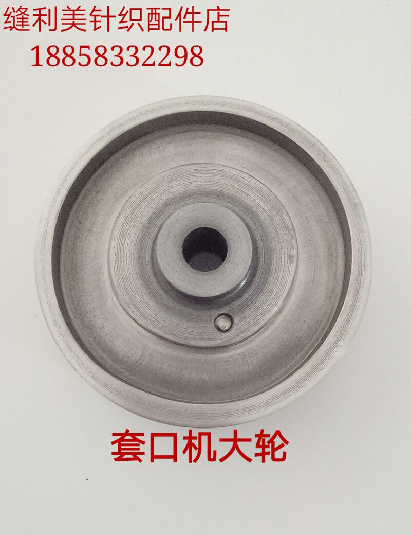 缝盘机 套口机配件 套口机英制大轮 公制大轮 标准型大轮