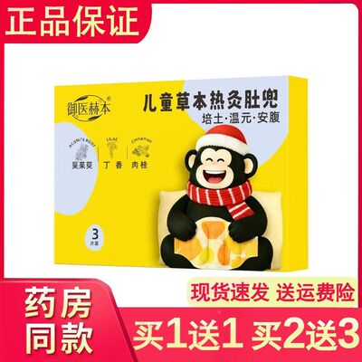 1御赫本儿童草本热灸肚兜3贴/盒【买1赠WPL/32赠】草医本配方