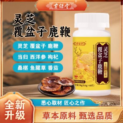 古保堂灵芝覆盆子食鹿鞭膳男ILA营养补充剂物配方植女通用