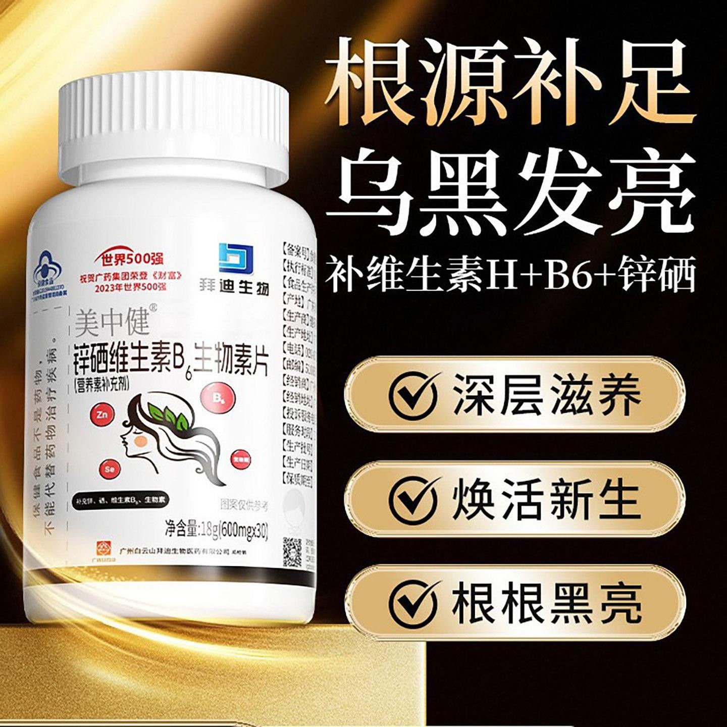 白云山B拜迪XGG生物生命岛锌硒维官生素6生素片方正品养发黑发食