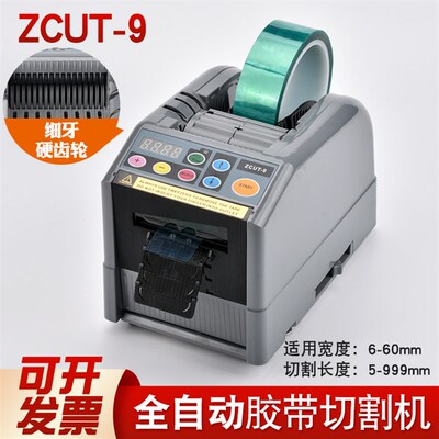 全自动切割机双面胶高温胶带ZCUT-9胶纸机高温簿膜胶带工具