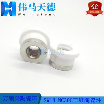 WSX万顺兴三维切割头陶瓷环SW18 NC30C陶瓷环组件 WTC-04 M8*0.75
