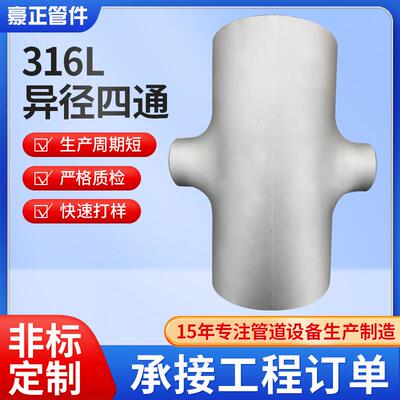 不锈钢30408异径四通不锈钢冲压四通无缝冲压异径四通厂家直供