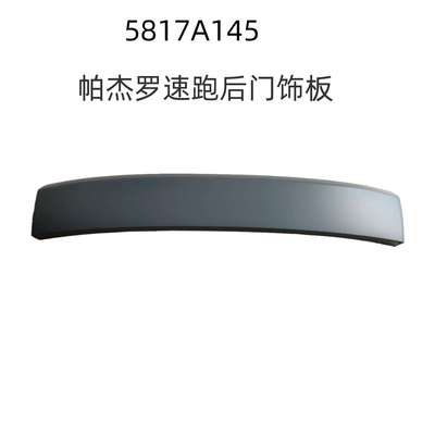 5817A145 帕杰罗劲畅尾门饰板后杠上饰板 后备门下饰板