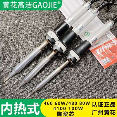 广州黄花牌大功率电烙铁60W80W100W内热式高吉电烙铁460 480 4100