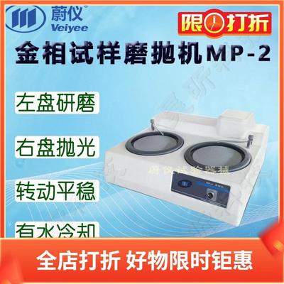 蔚仪金相试样磨抛机MP-2 工作盘∮200mm 双盘 磨抛盘直径φ203mm