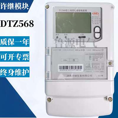 许继电能表DTZ568型三相四线高频整流开关智能电能表