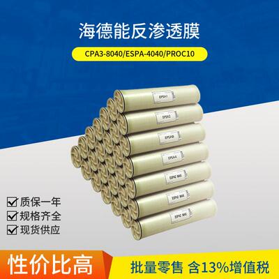ESPA1-4040海德能RO膜 ro膜反渗透膜 4040低压RO膜工业水处理反渗