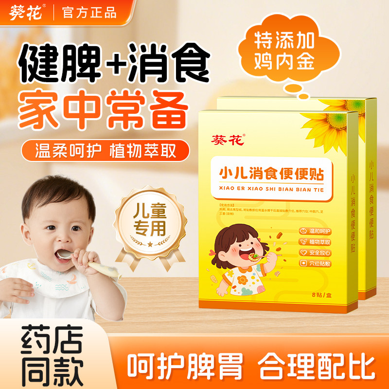 葵花胀气贴小儿积食内热贴婴儿宝宝肚胀挑食消化贴鸡内金脾肠胃贴