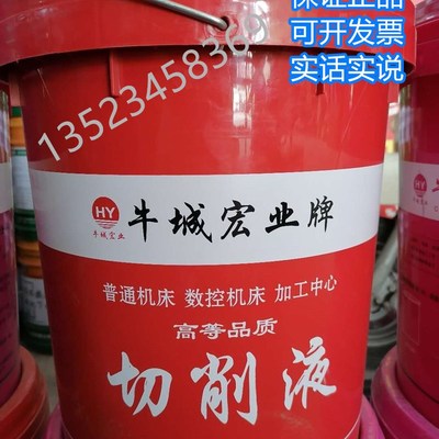 牛城宏业牌切削液高等品质钢铁不锈钢铜有色黑色金属防锈润滑