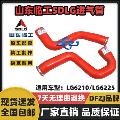 临工挖土机LG6210E/6210F/6225E/6225F散热器中冷管增压器进气管