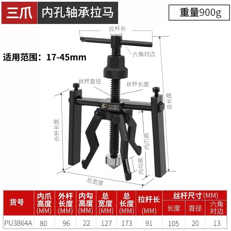卡夫威尔 三爪内孔轴承拉马 适用17-45mm轴承装卸工具 PU3864A