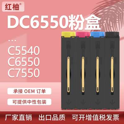 适用施乐6550粉盒DocuCentreC5540/C6550/C7550墨盒CT200568碳粉