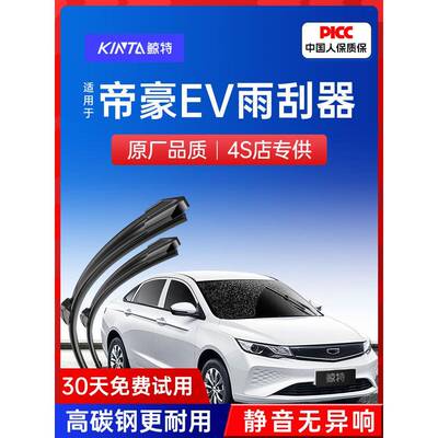 适用吉利帝豪evpro雨刮器300EV450原装500汽车18PRO无骨19雨刷片