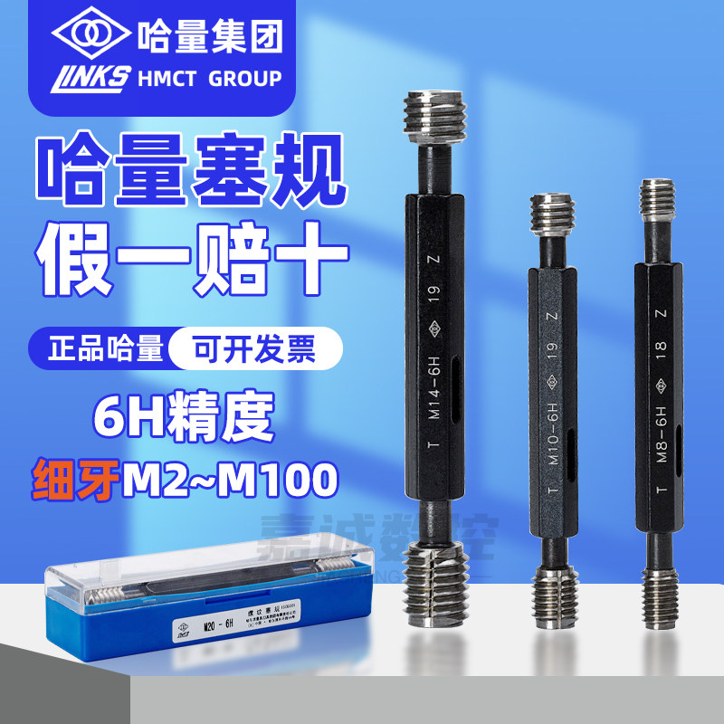哈尔滨哈量螺纹塞规牙规通止规公制细牙精度6H丝规内螺纹检具量规