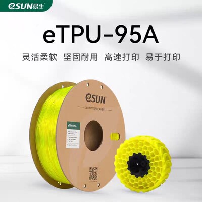 易生eSUN 柔性TPU 95A 3D打印机耗材FDM材料软性弹性软胶硅胶半透