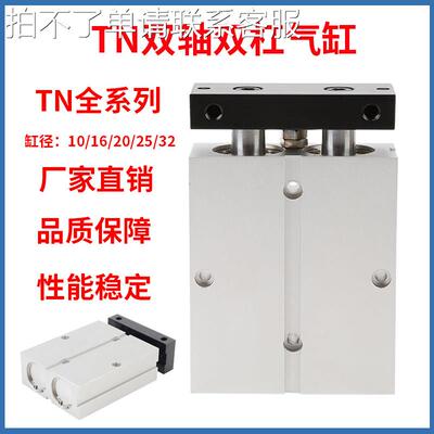 品力双轴双杆TN16气缸1020小型气动25x32-15X30X40X50X60X70X80-S