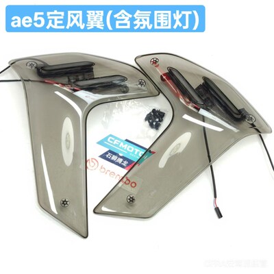 AE5定风翼总成(含氛围灯)