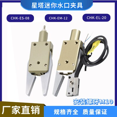 机械手夹具配件夹子CHK-EM-12-C/ES-08-C附传感器气动水口夹