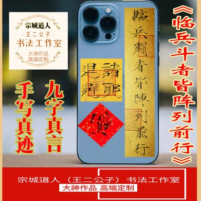 临兵斗者皆阵列前行手写瘦金体书法小字纸条卡机壳九真言诸邪退避