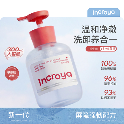 INCROYA益生菌7分饱洁颜蜜洗面奶