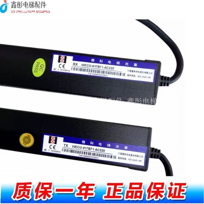 电梯光幕/9171-C220/917B71-C220/通用型 微科光幕红外线感应