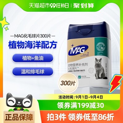 mag猫咪化毛球片300片猫草片去毛球吐毛球鱼油排化毛有助肠胃消化