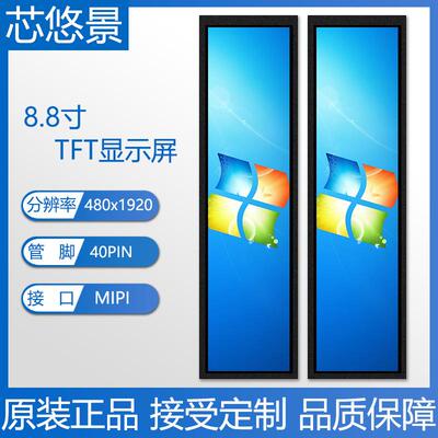 8.8寸TFT显示屏IPS全视角480x1920长条屏广告车载监控LCD液晶屏幕