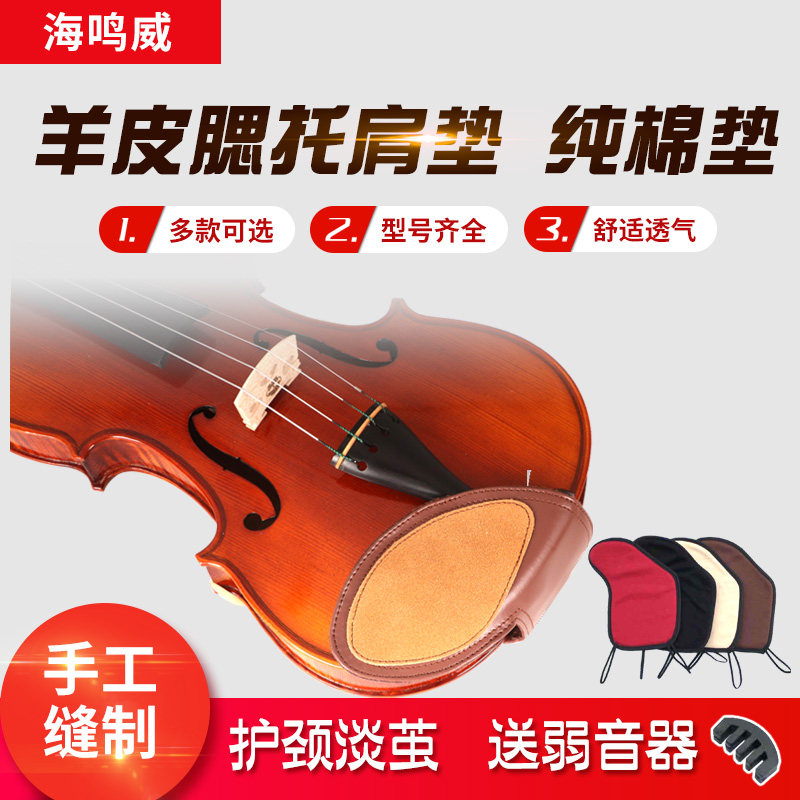 海鸣威羊皮小提琴腮托垫牛皮肩垫琴托全棉小提琴腮托软垫吸汗亲肤