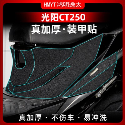 适用老款光阳CT250改装油箱盖装甲贴脚踏加厚橡胶保护贴贴纸贴膜