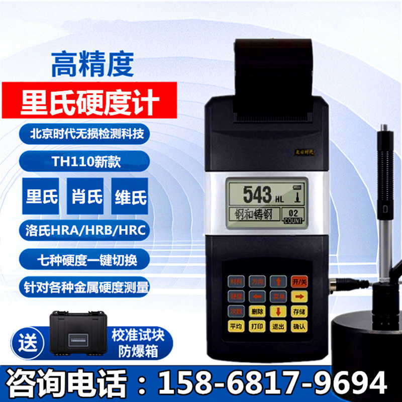 北京时代里氏硬度计TH110便携式金属硬度计铸铁模具钢硬度测试仪