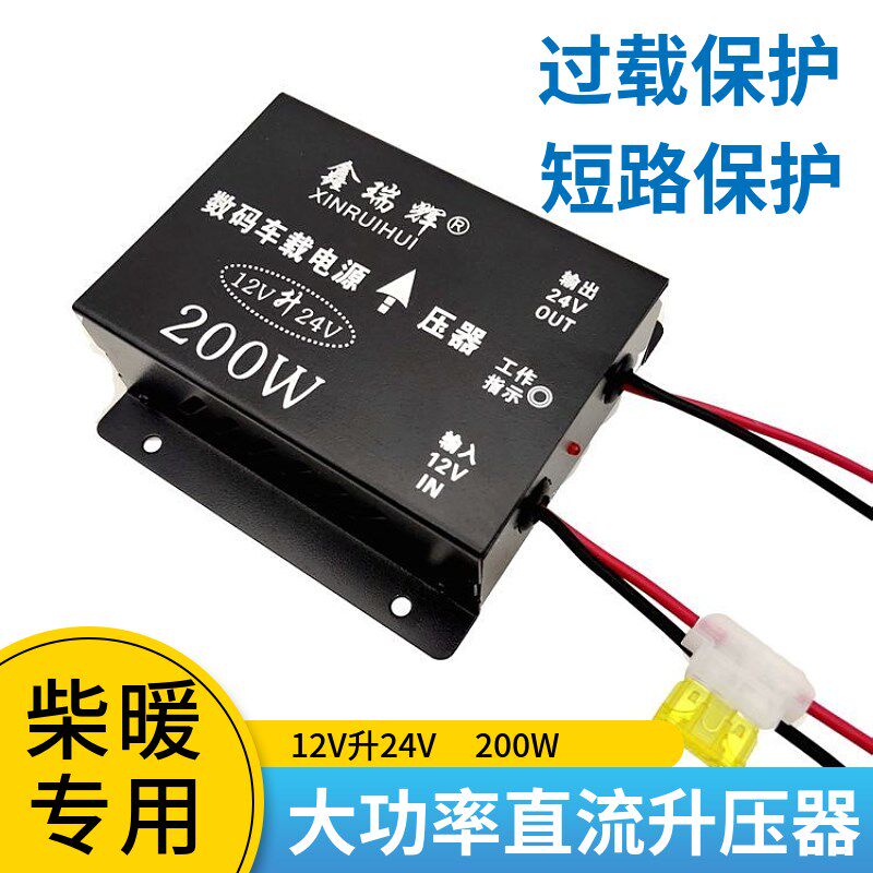 升压器12v转24v柴暖转换器12伏升24伏直流变压器柴暖电压转换器