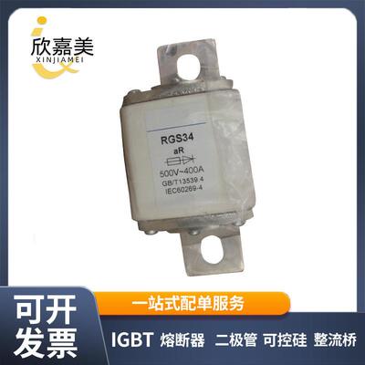 MRO茗熔RGS34 aR 500V/400A 200A300A600A 快速熔断器现货直发