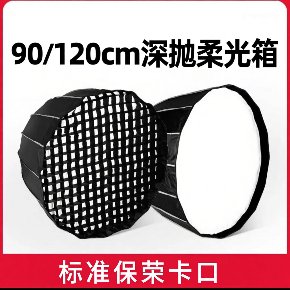 臻亮深抛快装柔光箱90cm/120cm带网格摄影专用影棚附件隔栅摄影配件标准保荣卡口摄影器材专业摄影柔光器具