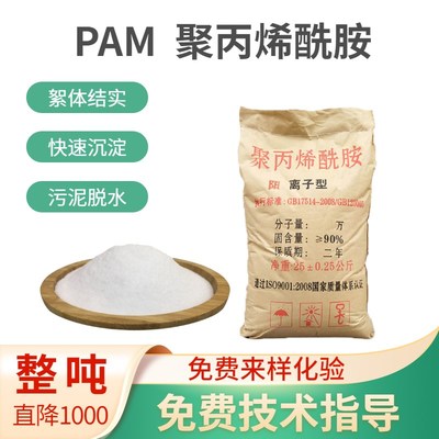 聚丙烯酰胺PM阴/阳离子洗沙洗煤泥浆养殖污水处理絮凝沉淀增稠剂