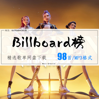 Billboard榜精选98首2026车载热歌mp3歌曲高品质歌单无损音源音乐