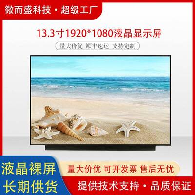 群创13.3寸原装1920x1080笔记本屏幕EDP接口液晶显示屏高亮度面板