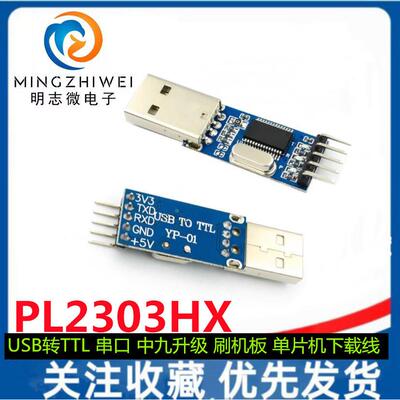 USB转TTL 串口 中九升级 刷机板 PL2303HX模块 STC片机下载线
