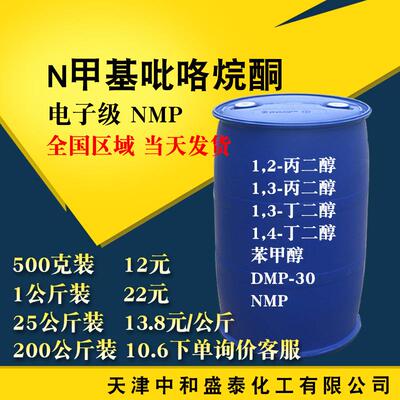 NMP电子级99.9%含量 N甲基吡咯烷酮 洗涤剂清洗剂溶剂吡咯烷酮NMP