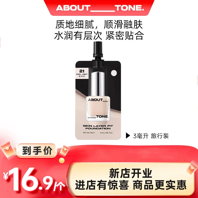 正品about tone冰透粉底液旅行装自然持久细腻服帖 轻薄遮瑕 新手